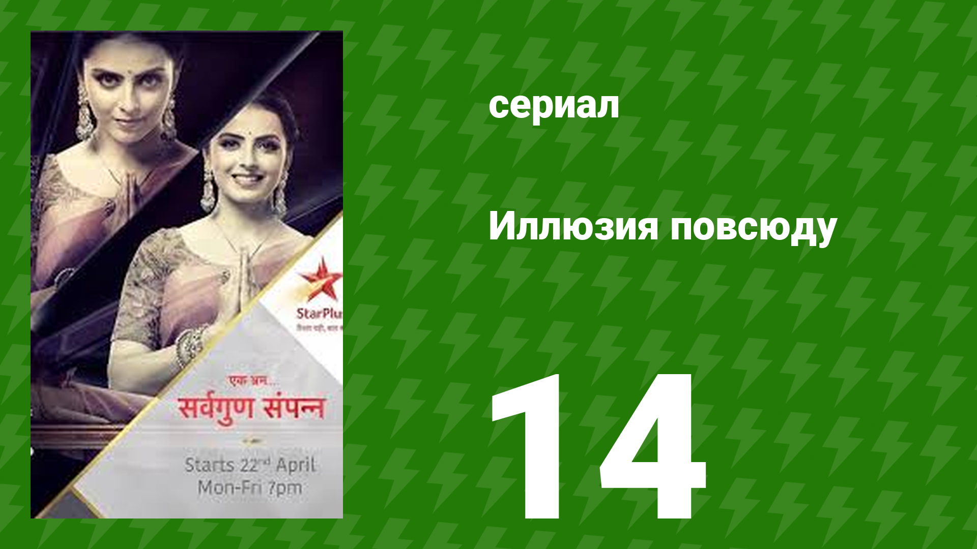 Иллюзия повсюду 14 серия (сериал, 2019)