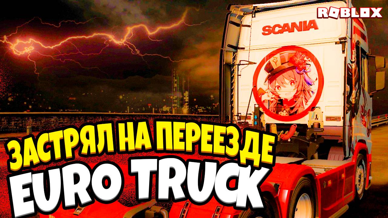 😂 САМЫЕ СМЕШНЫЕ ПРИКЛЮЧЕНИЯ В EURO TRUCK! КАК Я ЗАСТРЯЛ НА ПЕРЕЕЗДЕ? (МЕМЫ)