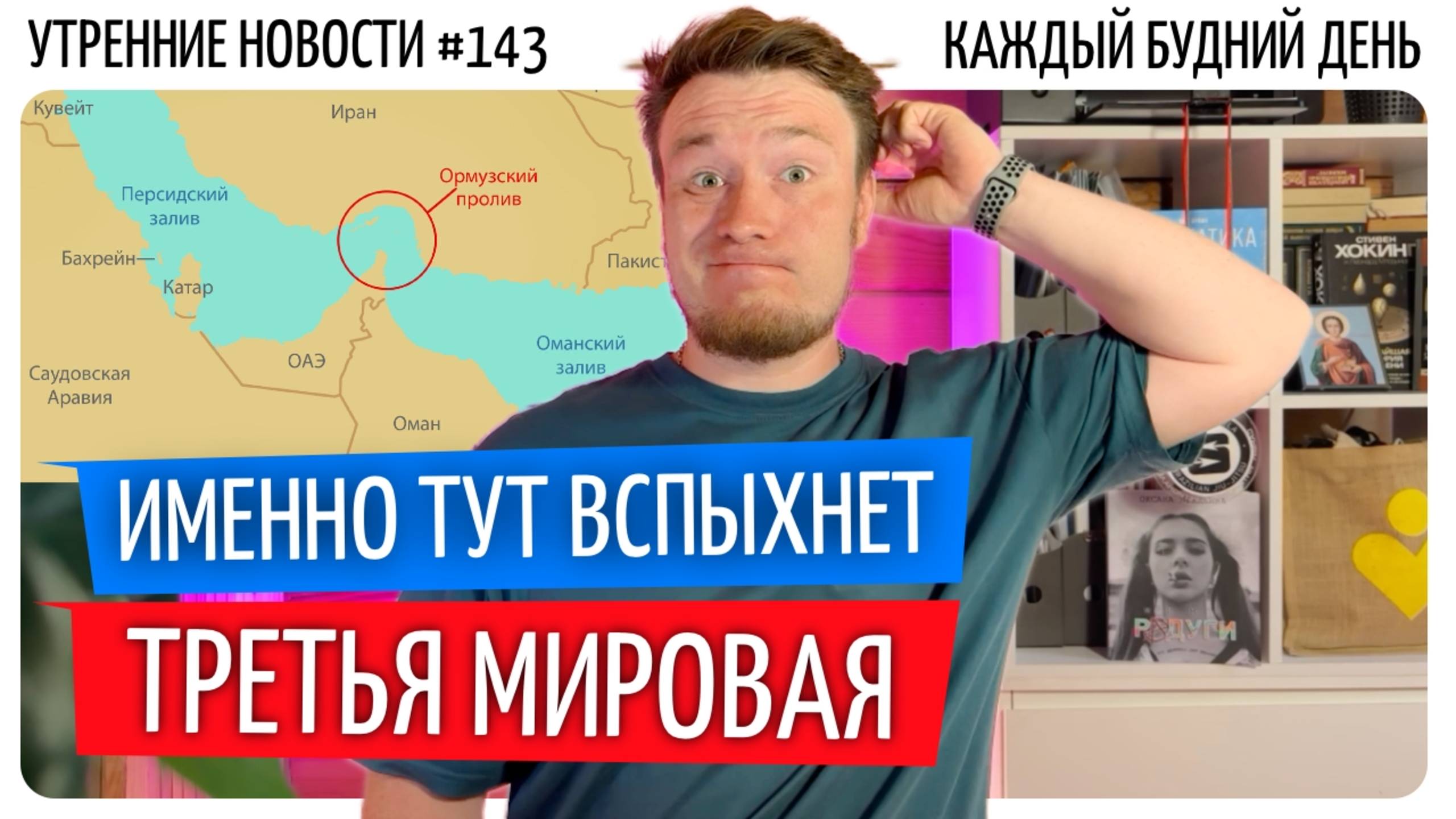 №143  // Ормузский пролив – почему так важен // Абхазии не нужны «нищие туристы из России»