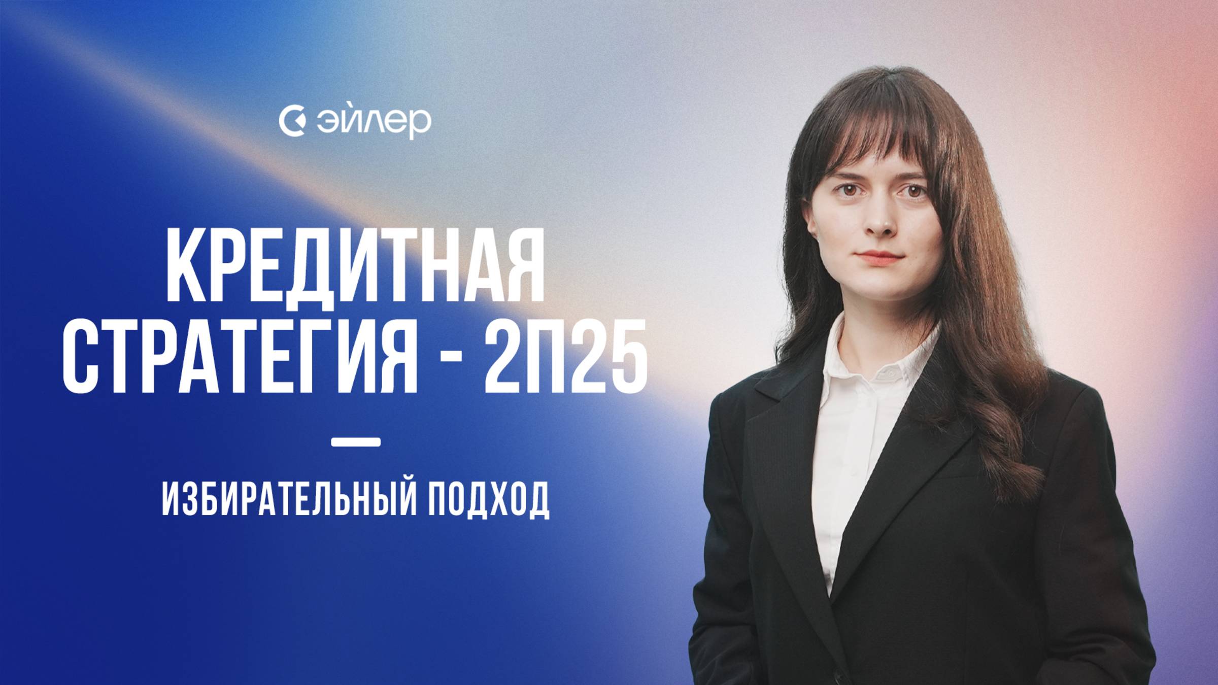 Кредитная стратегия - 2п25. Избирательный подход