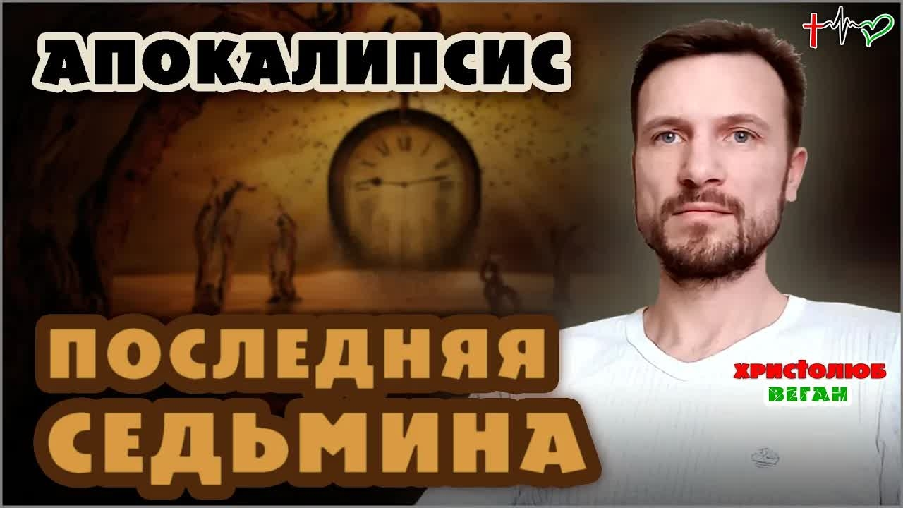ℹ️ ПОСЛЕДНЯЯ СЕДЬМИНА — 7️⃣ семилетие до второго пришествия Христа ✝️ (10.10.22) #ВЕГАН 💚 #ХРИСТОЛЮ
