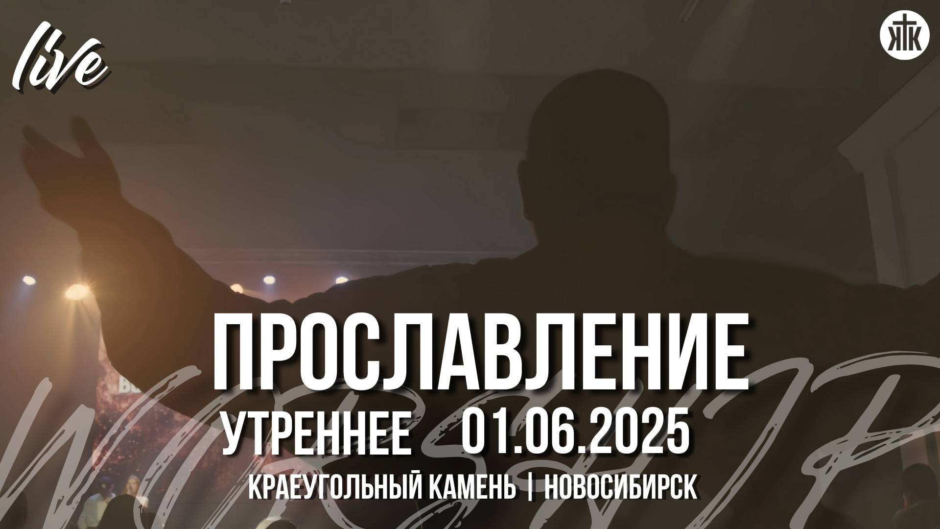 Я буду славить Господа Христа / Слава, Аллилуйя / Достоин Ты, Господь / Краеугольный камень / НСК