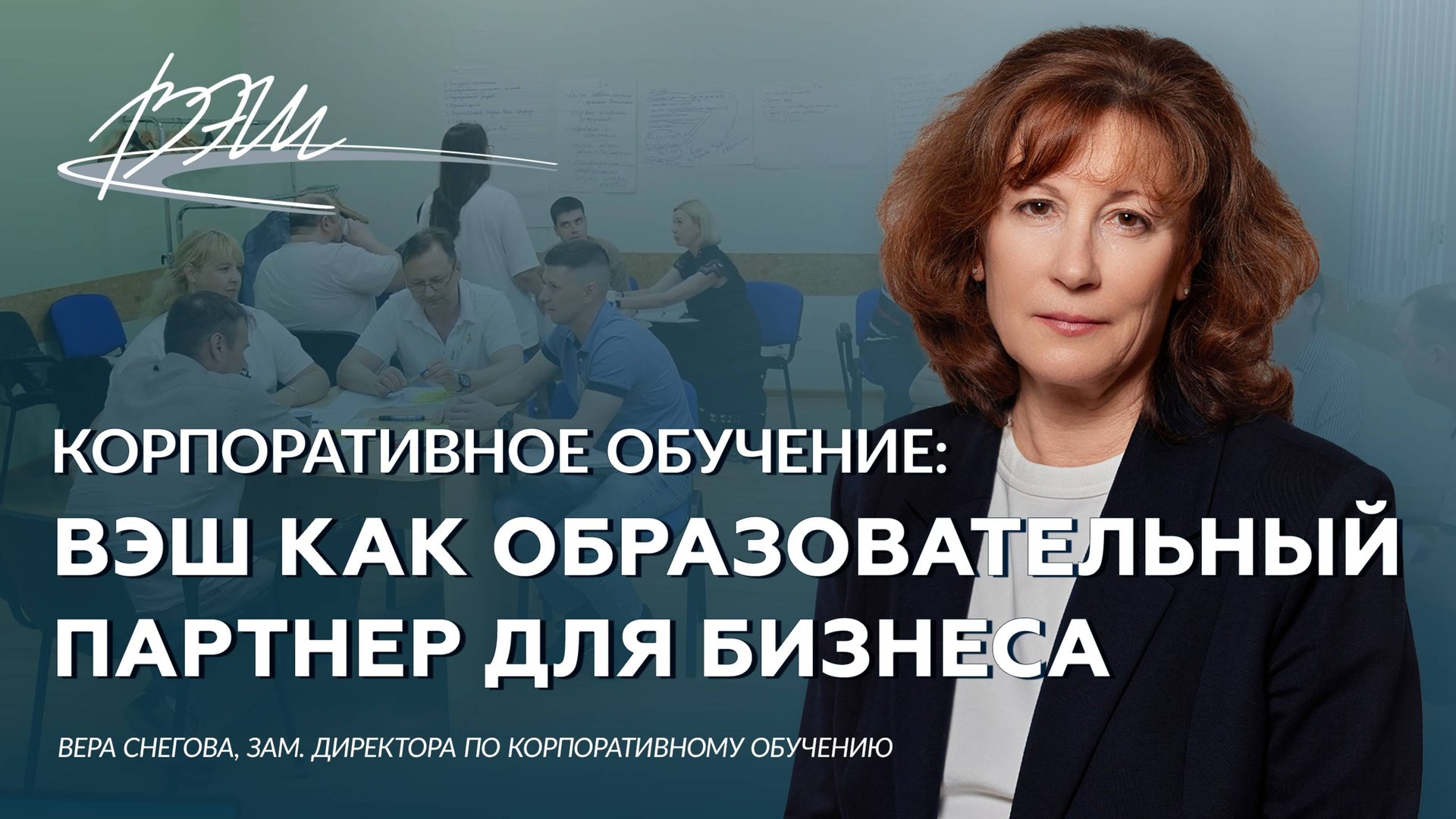 Корпоративное обучение: ВЭШ как образовательный партнер для бизнеса