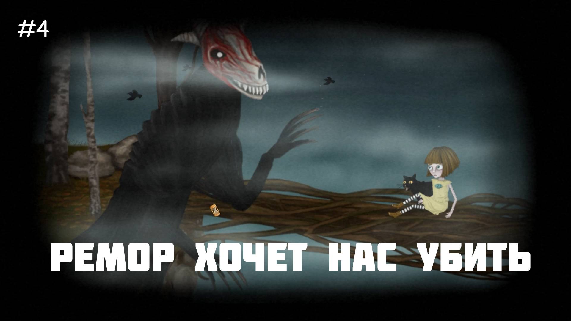 FRAN BOW | Серия 4 | Ремор хочет нас убить! брен боу