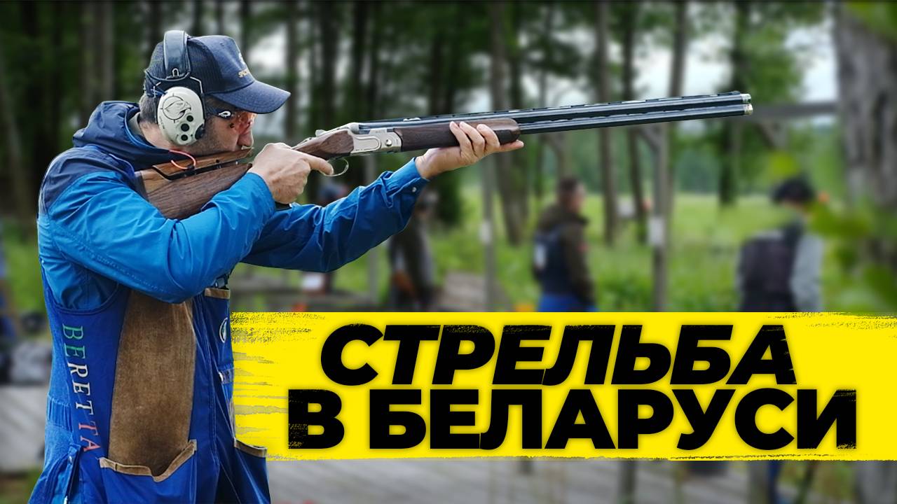 Зачем охотнику стрелять по тарелкам? Компакт-Спортинг в СК «Дубрава»