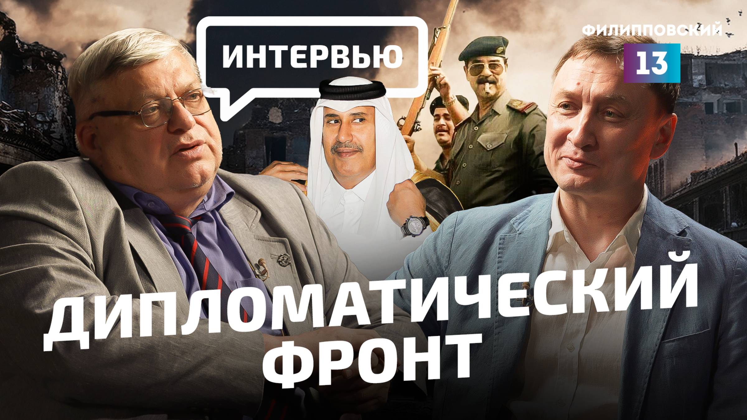 Война в Ираке, борьба в Катаре и политика в Африке: посол Владимир Титоренко и дипломатический фронт