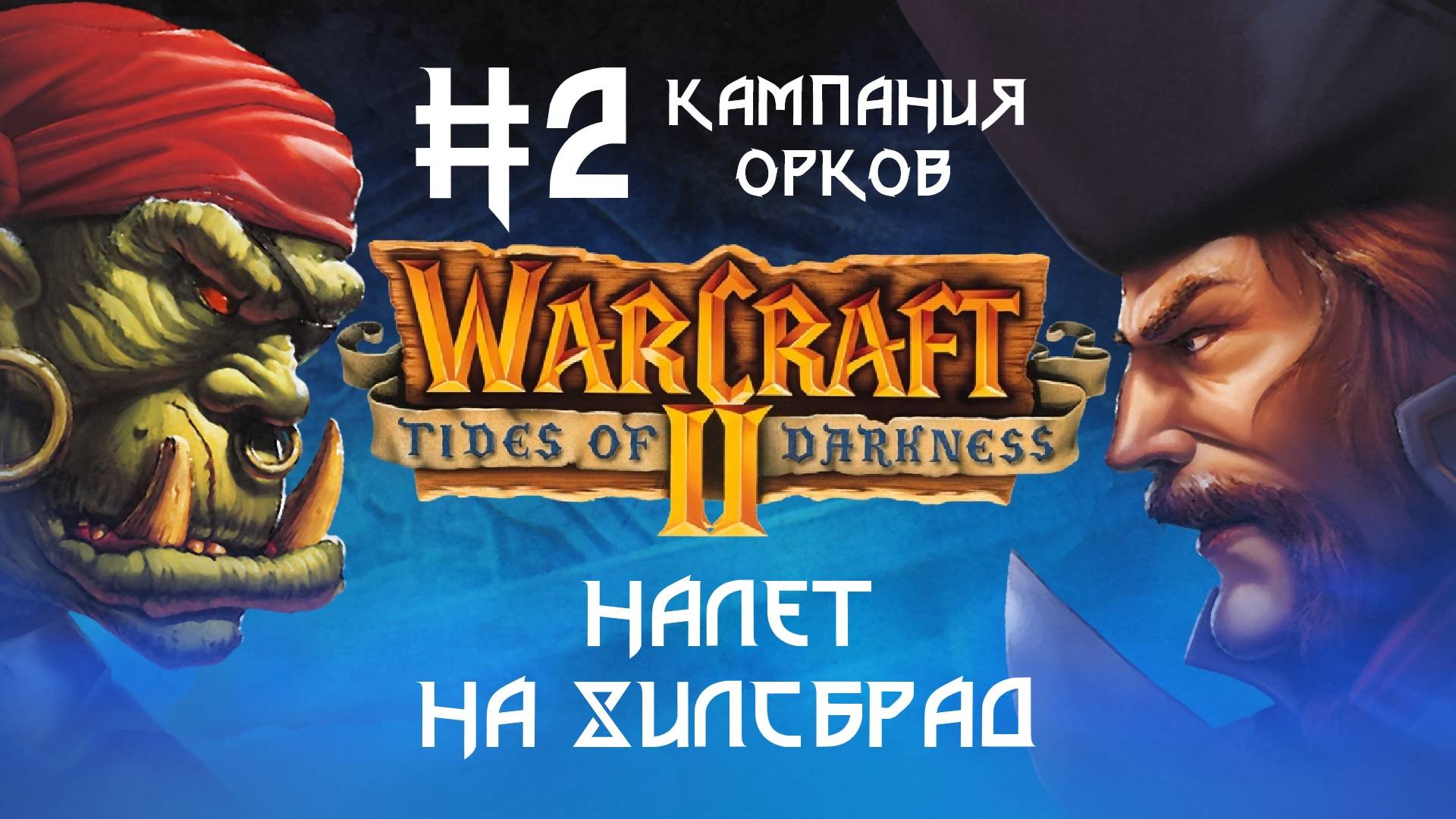 Прохождение Wacraft II: Tides of Darkness #2. Кампания орков. Налет на Хилсбрад.