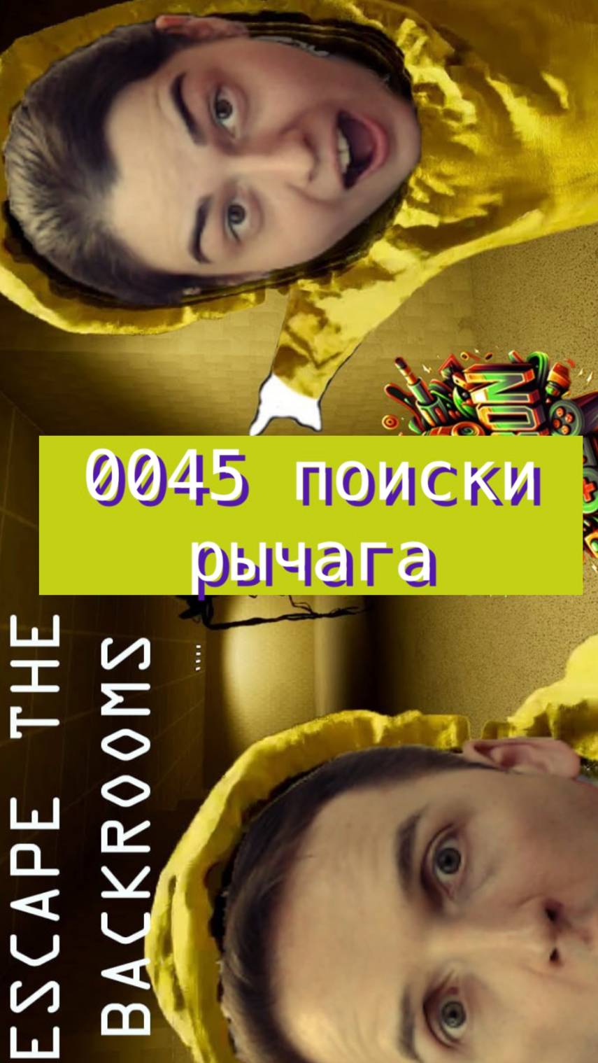 Escape the backrooms 45 поиски рычага #horror #backrooms #mullRon