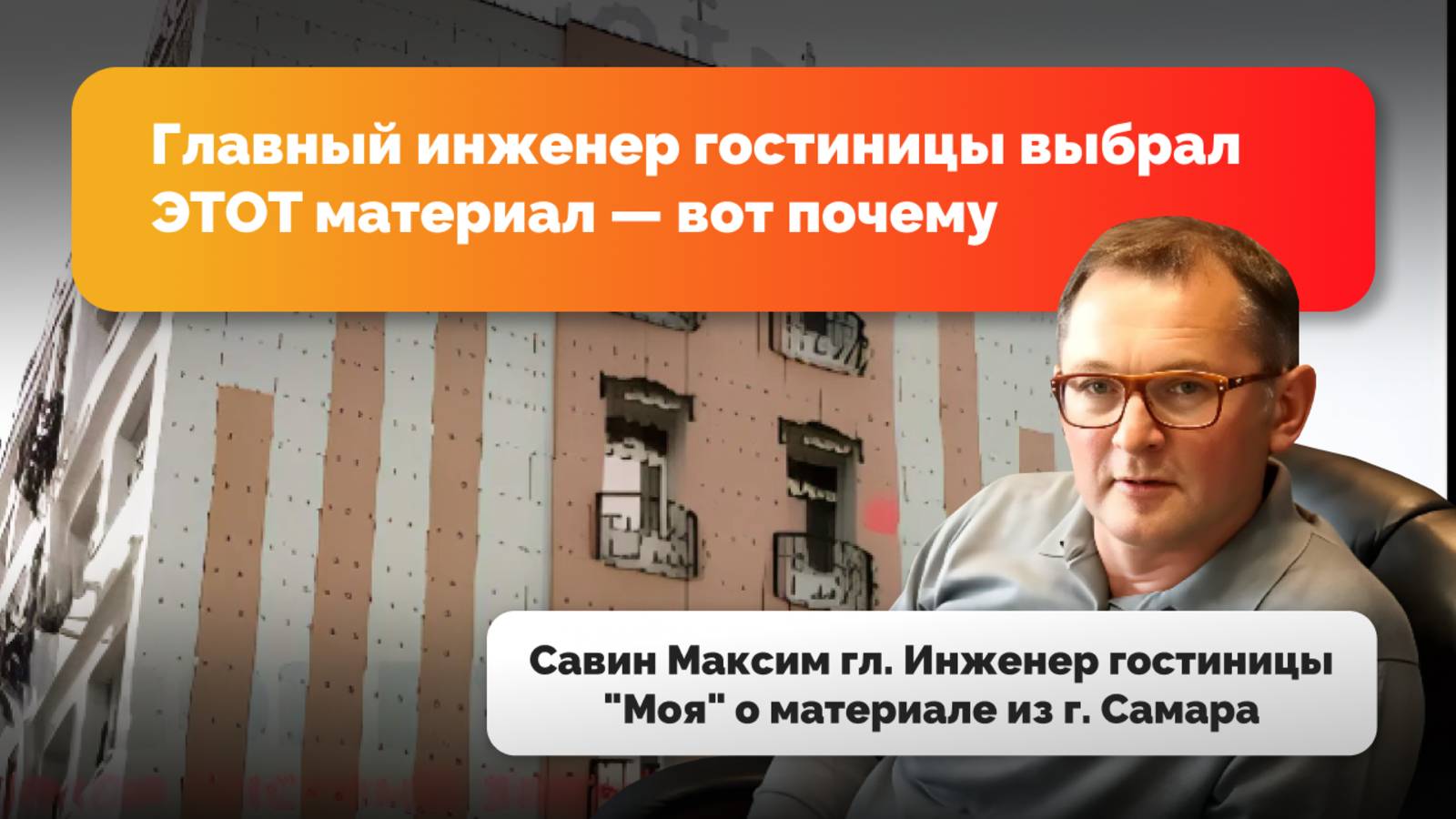 Савин Макисм - главный инженер гостиницы «Моя», говорит о выборе стройматериала.