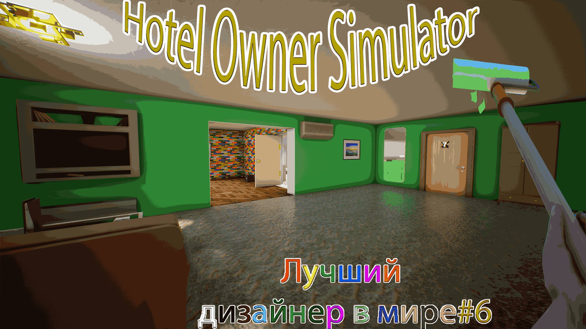 Пытаюсь быть лучшим дизайнером "Hotel Owner Simulator" № 6
