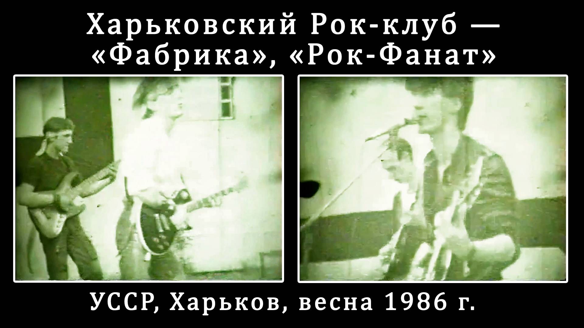 1986. Харьковский Рок-клуб – «Рок-Фанат», «Фабрика» (УССР, Харьков, весна 1986) [AI HD]