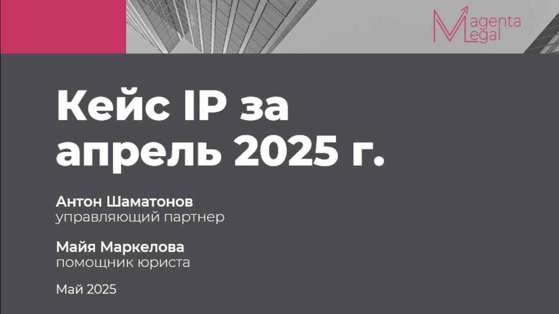Кейс IP РОДИНА 2025-06-02