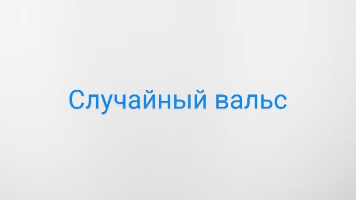 "Случайный вальс" На синтезаторе