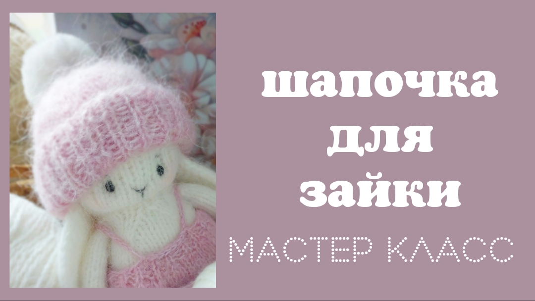 Шапочка для зайки спицами. Мастер класс