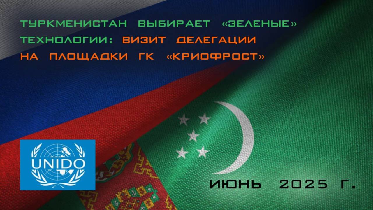Визит делегации из Туркменистана на площадки ГК "КриоФрост"