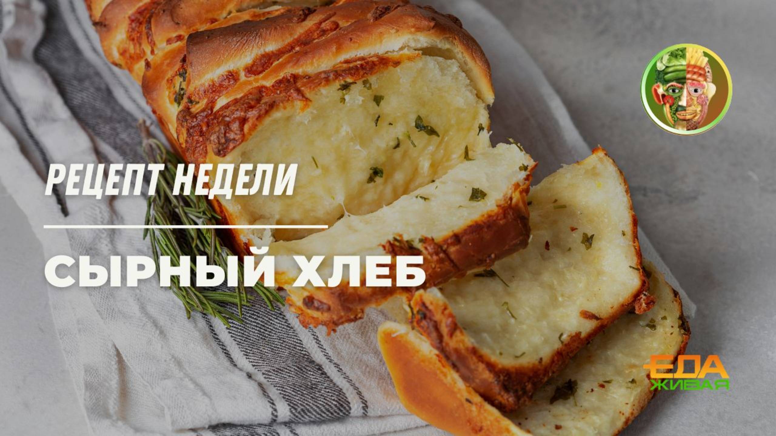 Сырный хлеб | Живая еда (эфир 21.06.2025)