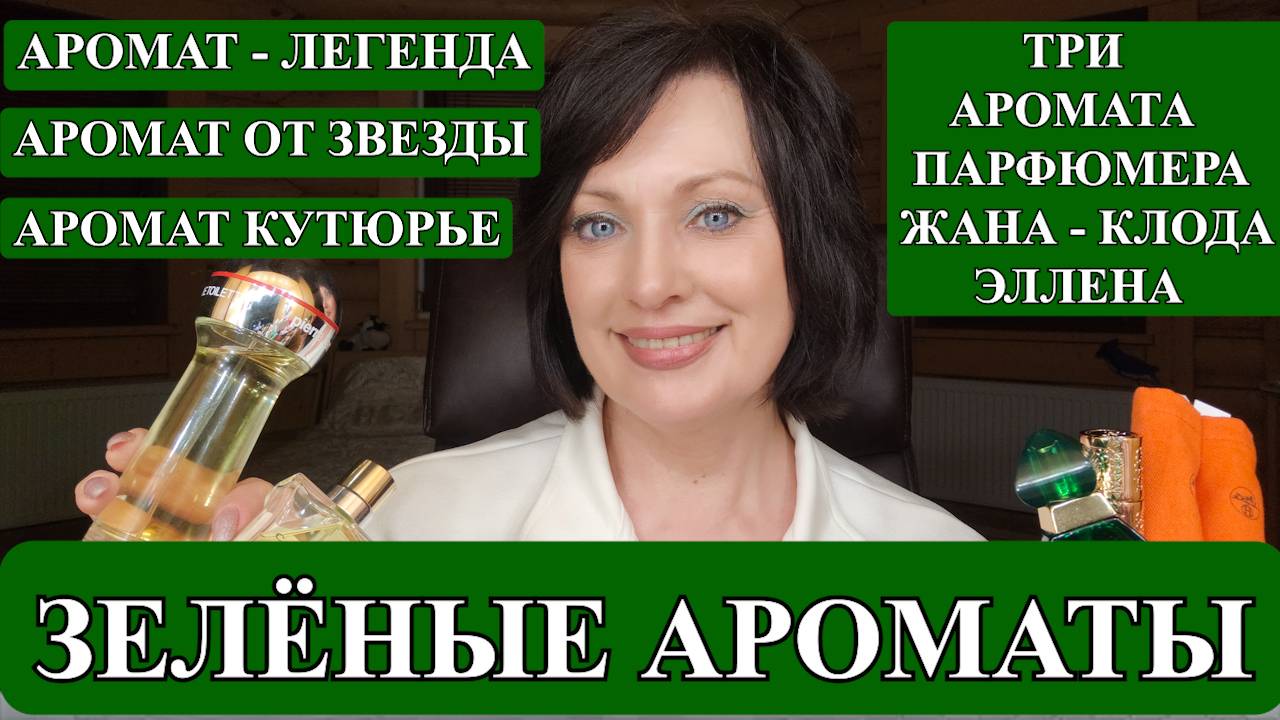6 ПАРФЮМОВ ДЛЯ ЗЕЛЁНОГО ЛЕТА. АРОМАТЫ - ЗЕЛЕНЕЕ НЕКУДА!