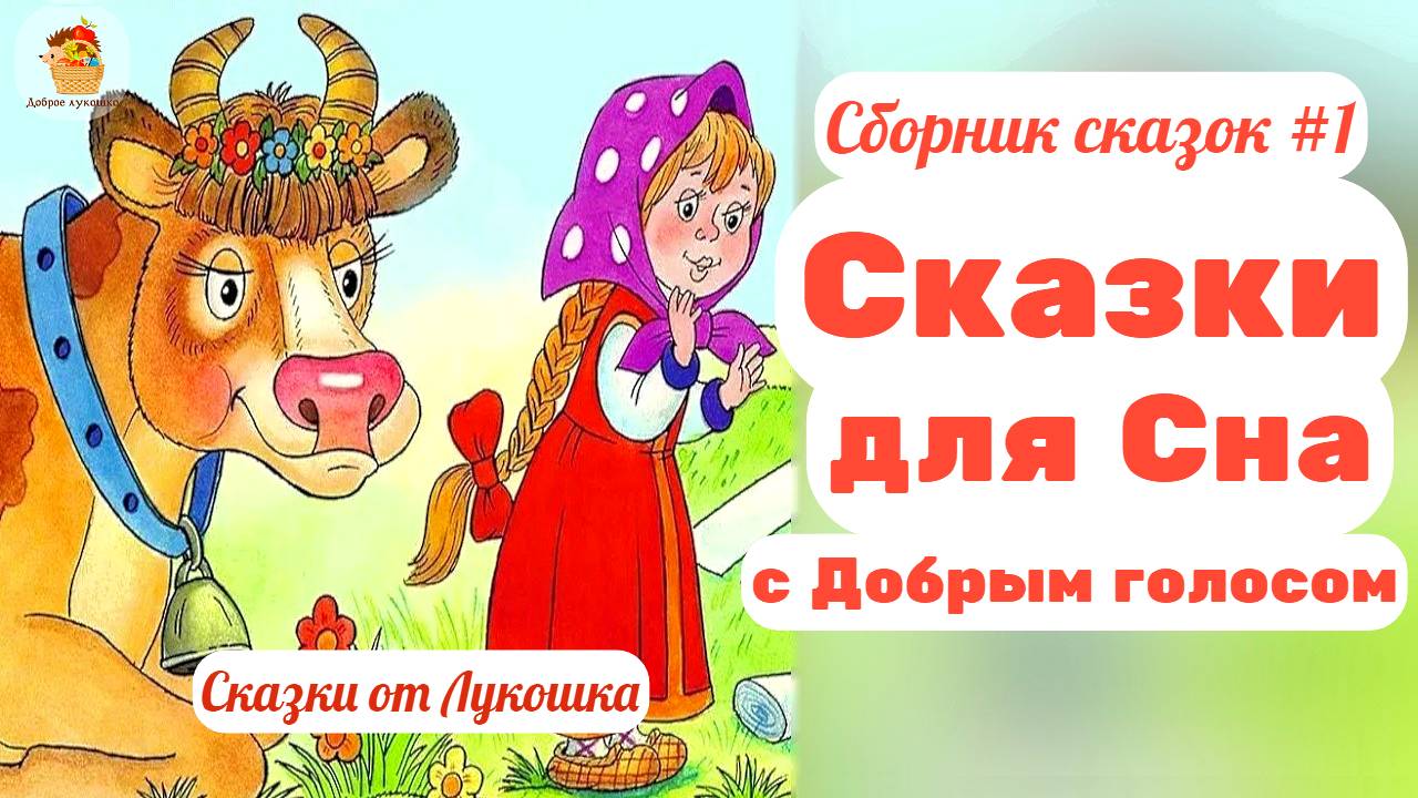 Сказки на ночь с Добрым голосом • Сборник сказок для сна / Аудиосказки перед сном, слушать онлайн