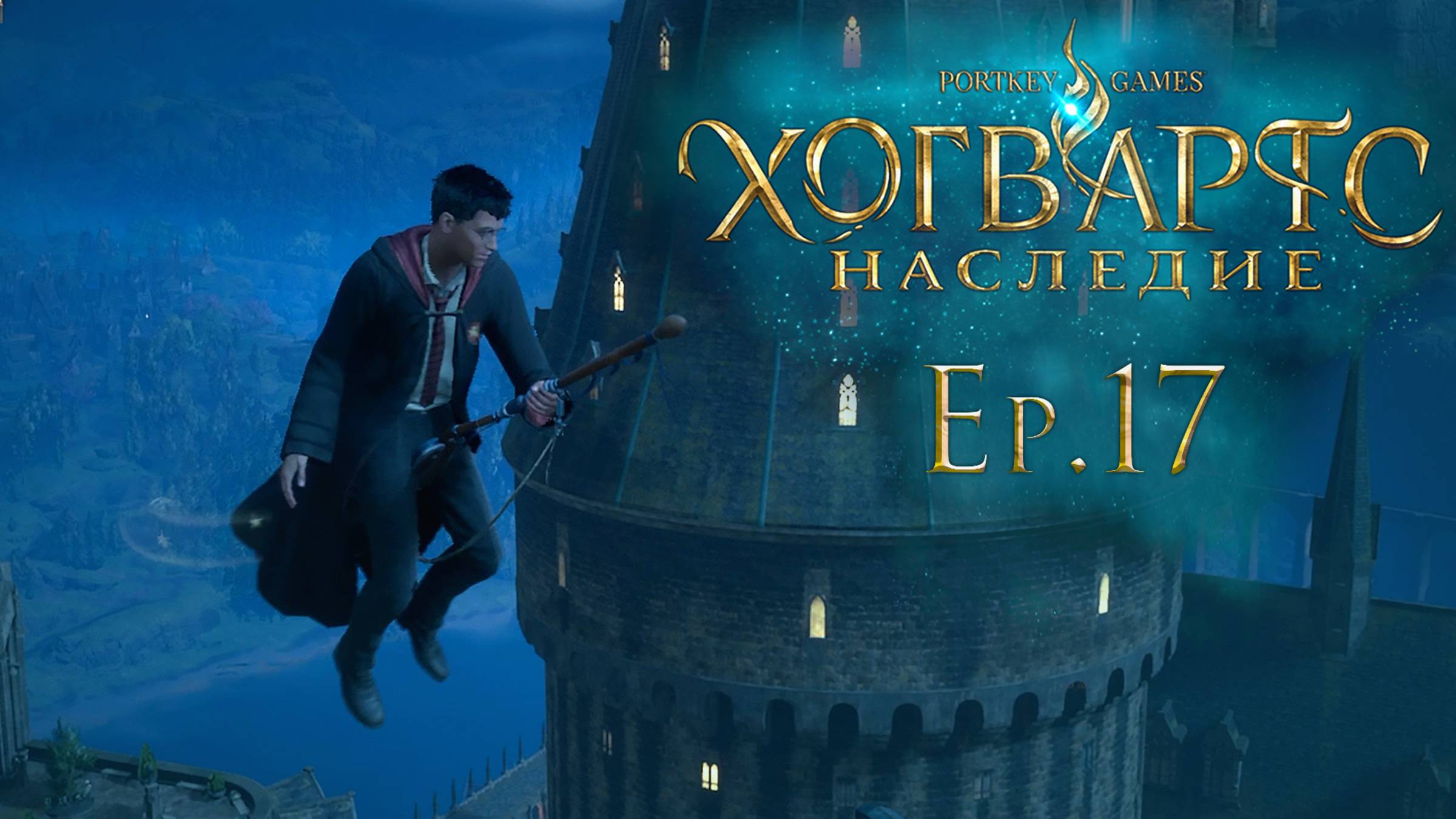 Ep.17: Изучаем карту к югу от Хогвартса / Хогвартс Наследие / Hogwarts Legacy / 101%