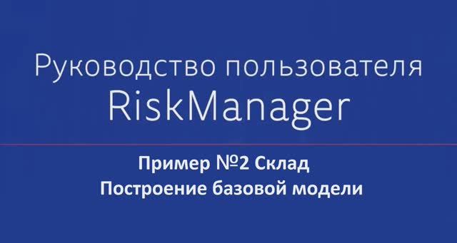 Пример № 2 Склад "Построение базовой модели"
