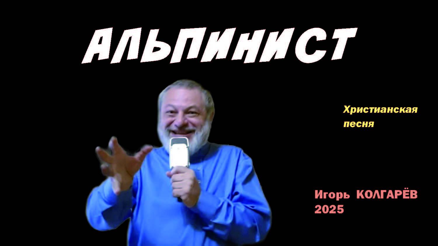 Альпинист - Игорь Колгарёв (2025)