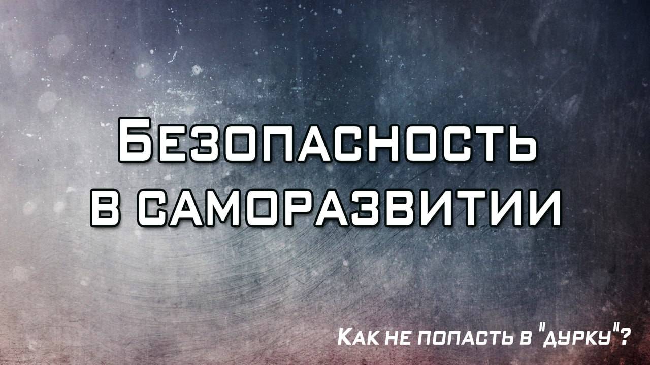 Безопасность в саморазвитии (3)
