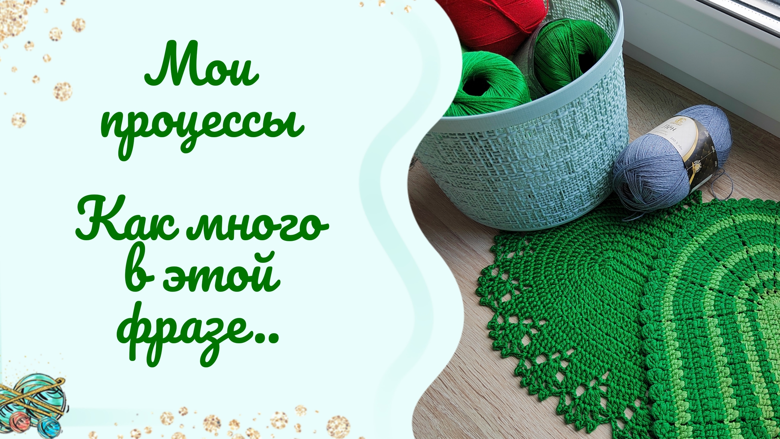 Про вязание // Не успела сойти с поезда, а уже вся в процессах
