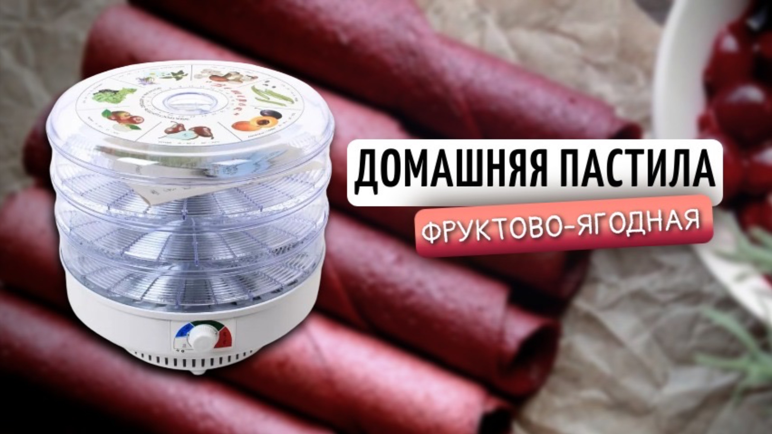 Домашняя пастила из яблок и груш | Готовим с детьми