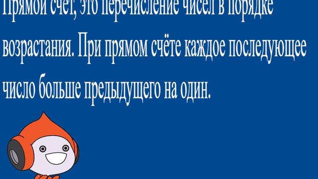 Прямой и обратный счёт числовой луч