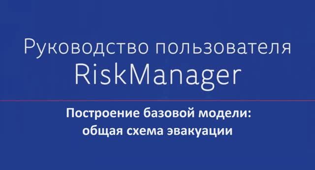 Построение базовой модели: общая схема эвакуации