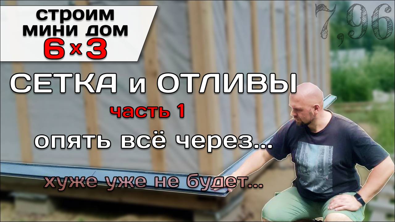 Монтаж Отливов и Сетки От Мышей. Неудачная Попытка. Строю Мини Дом 6 на 3