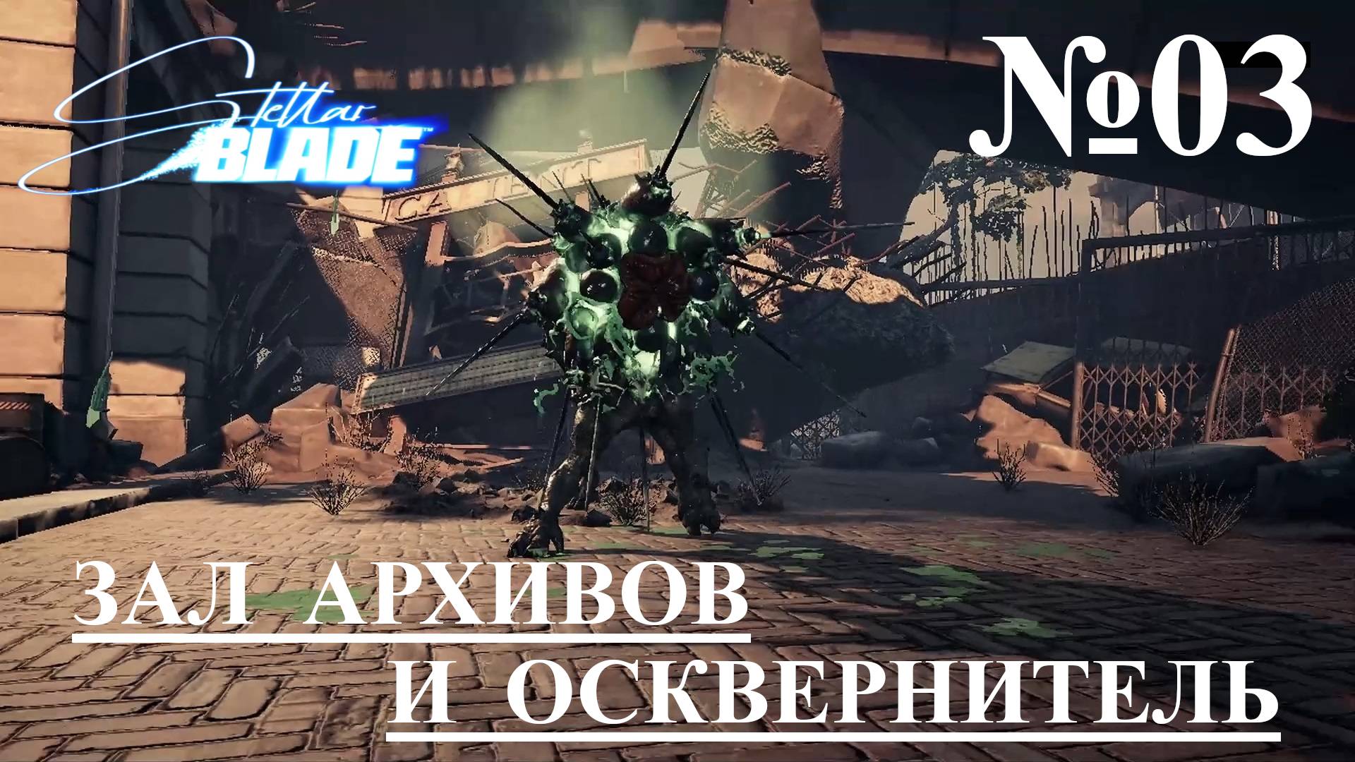 STELLAR BLADE ПК №03 ЗАЛ АРХИВОВ И ОСКВЕРНИТЕЛЬ