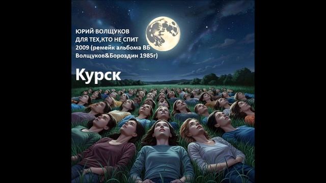 Юрий Волщуков Курск