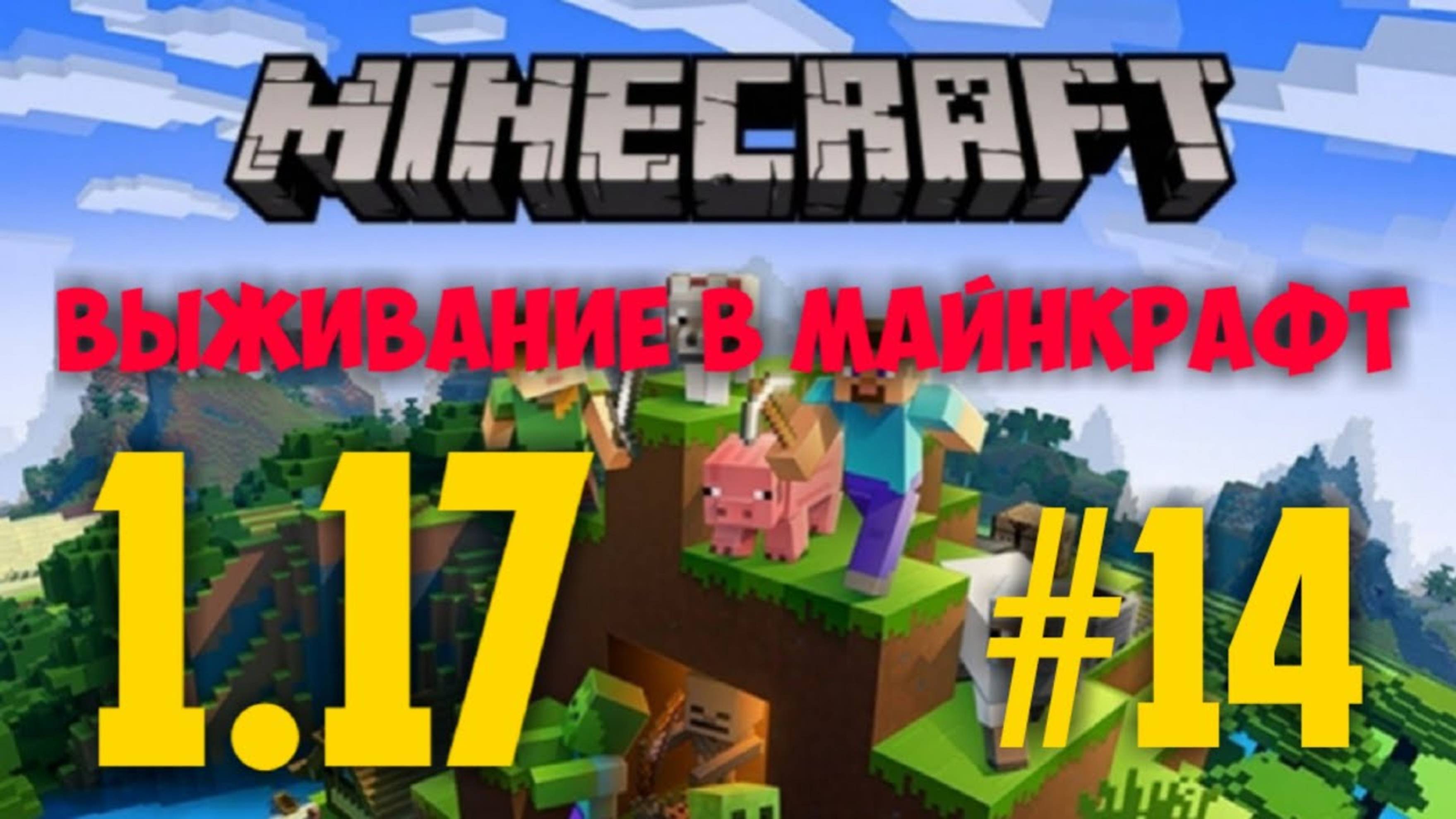 МАЙНКРАФТ 1.17 #14 РАЗВИВАЕМ СВОЙ ДОМ _ МИРНАЯ ЖИЗНЬ