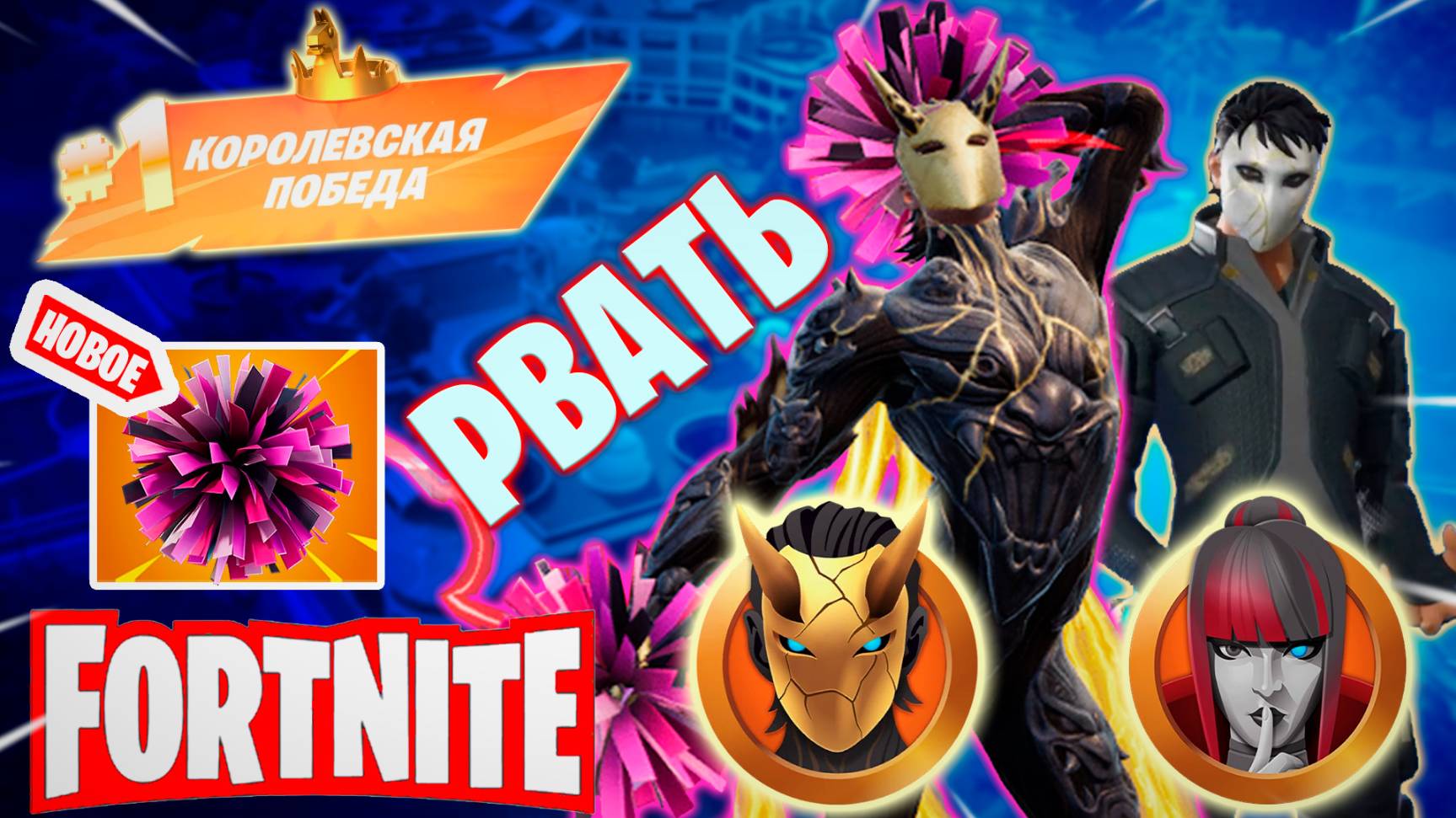 Фортнайт // РВАТЬ ВСЕХ // Fortnite