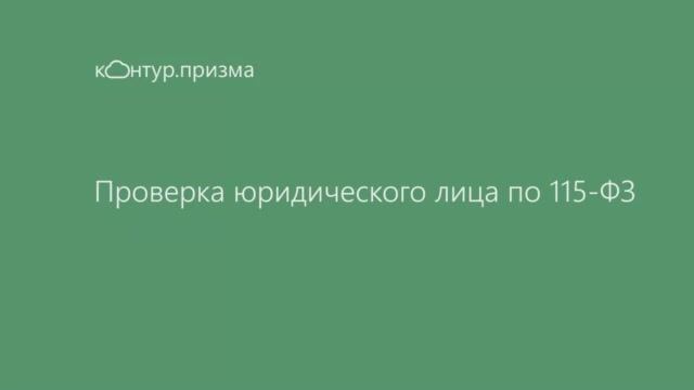 Контур.Призма – проверка юрлиц.