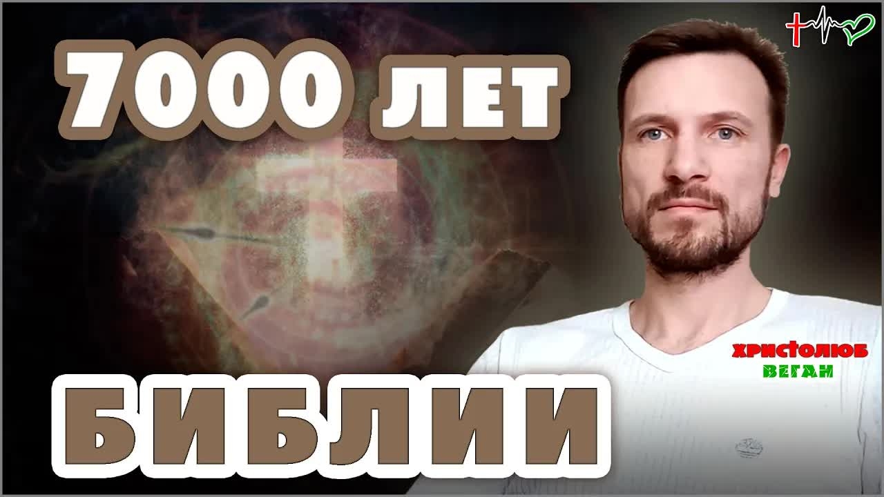 БИБЛИЯ в 7️⃣-ми ДНЯХ Божьих равна 7️⃣ семи тысячелетиям человечества (07.11.22) #ВЕГАН #ХРИСТОЛЮБ ✝️