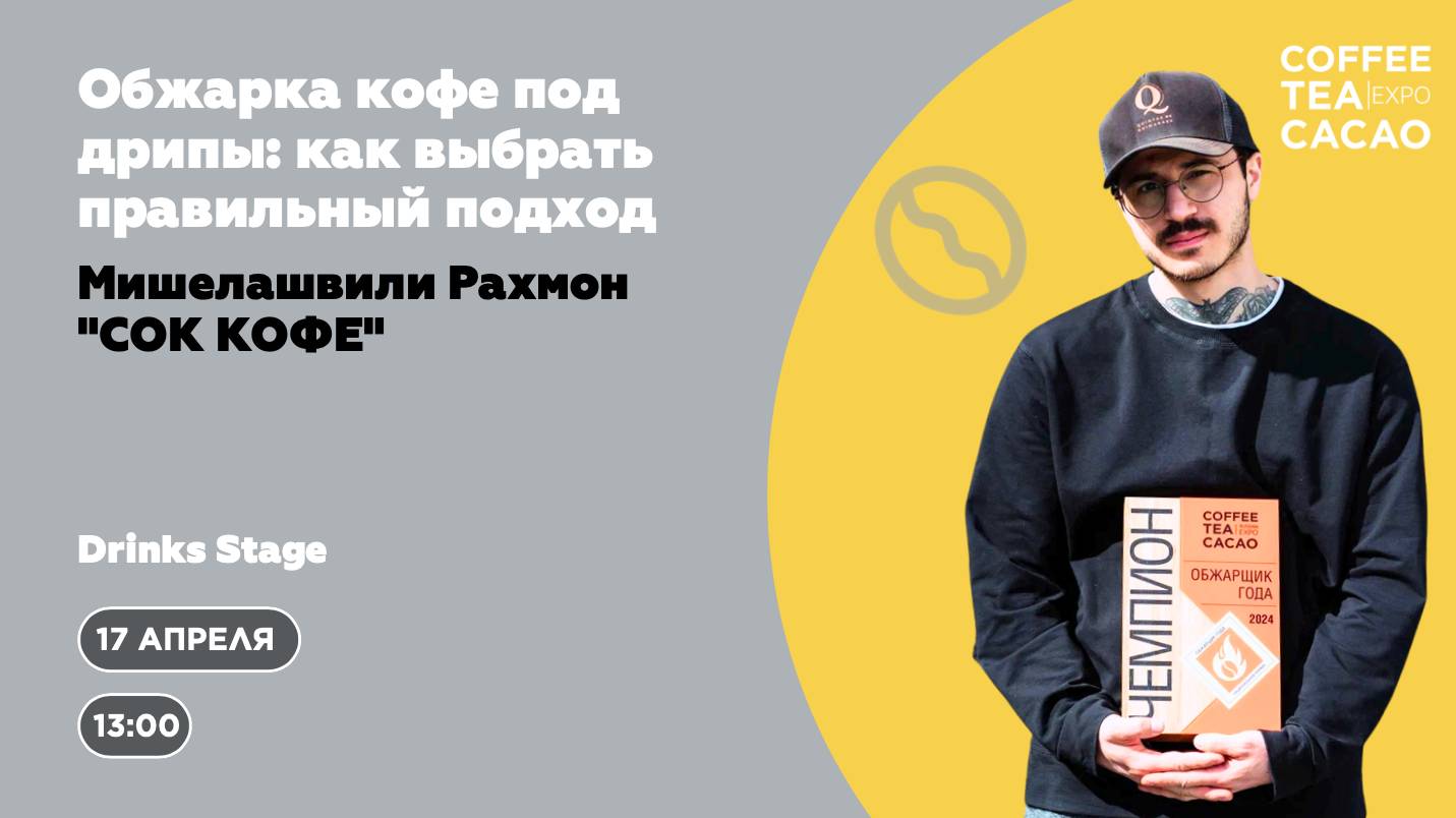 Рахмон Мишелашвили. Обжарка кофе под дрипы: как выбрать правильный подход