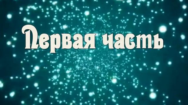 Заставка "Первая часть"