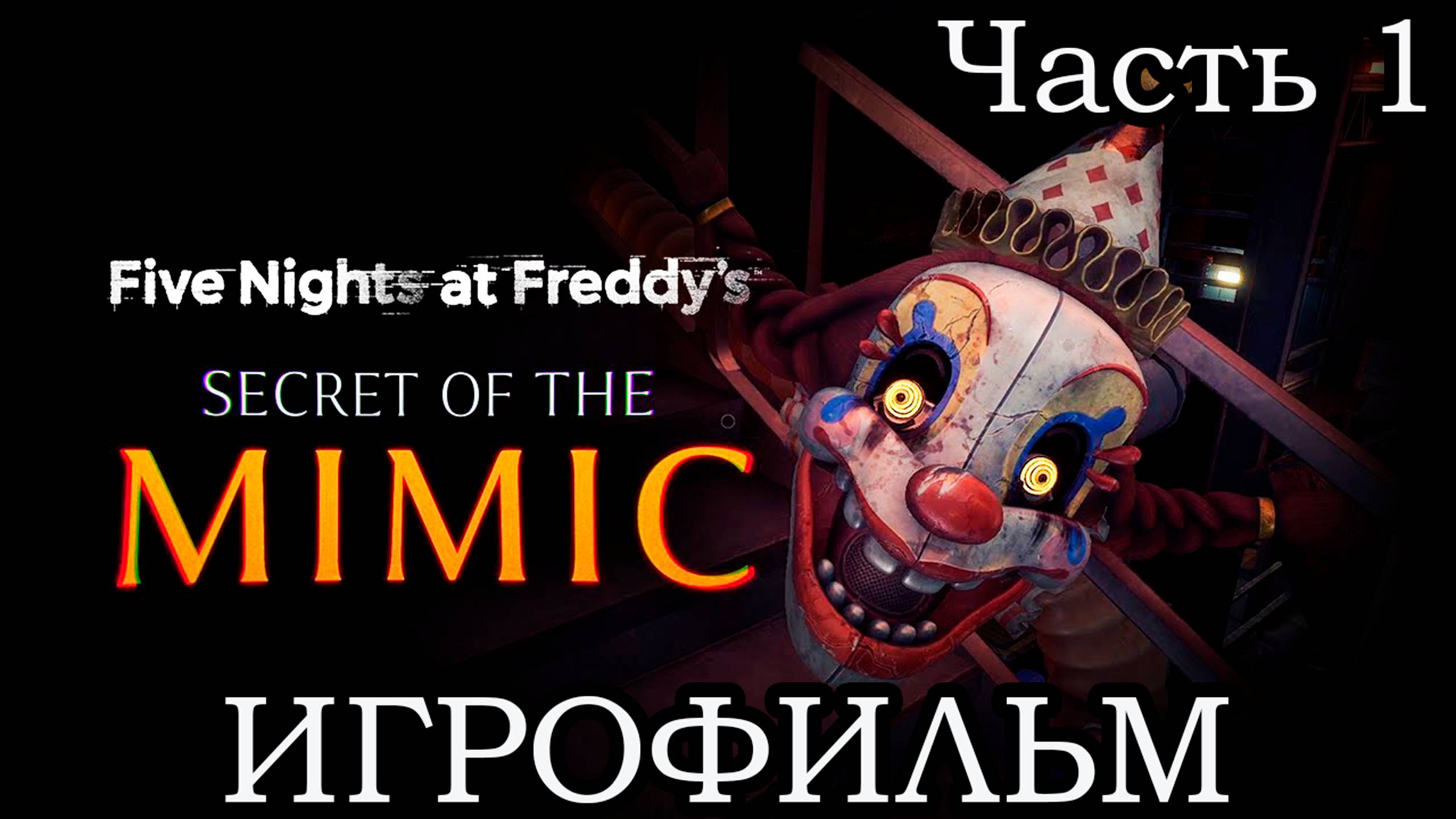 FNAF: Secret of the Mimic ➤ ИГРОФИЛЬМ | Часть 1