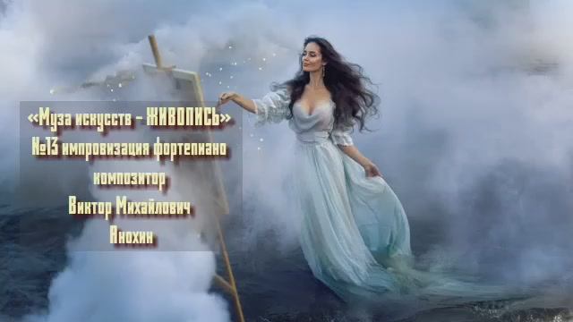 «Муза искусств - ЖИВОПИСЬ» №13 ВАЛЬС КЛАССИКА ИМПРОВИЗАЦИЯ композитор Виктор Анохин #pianoanokhin