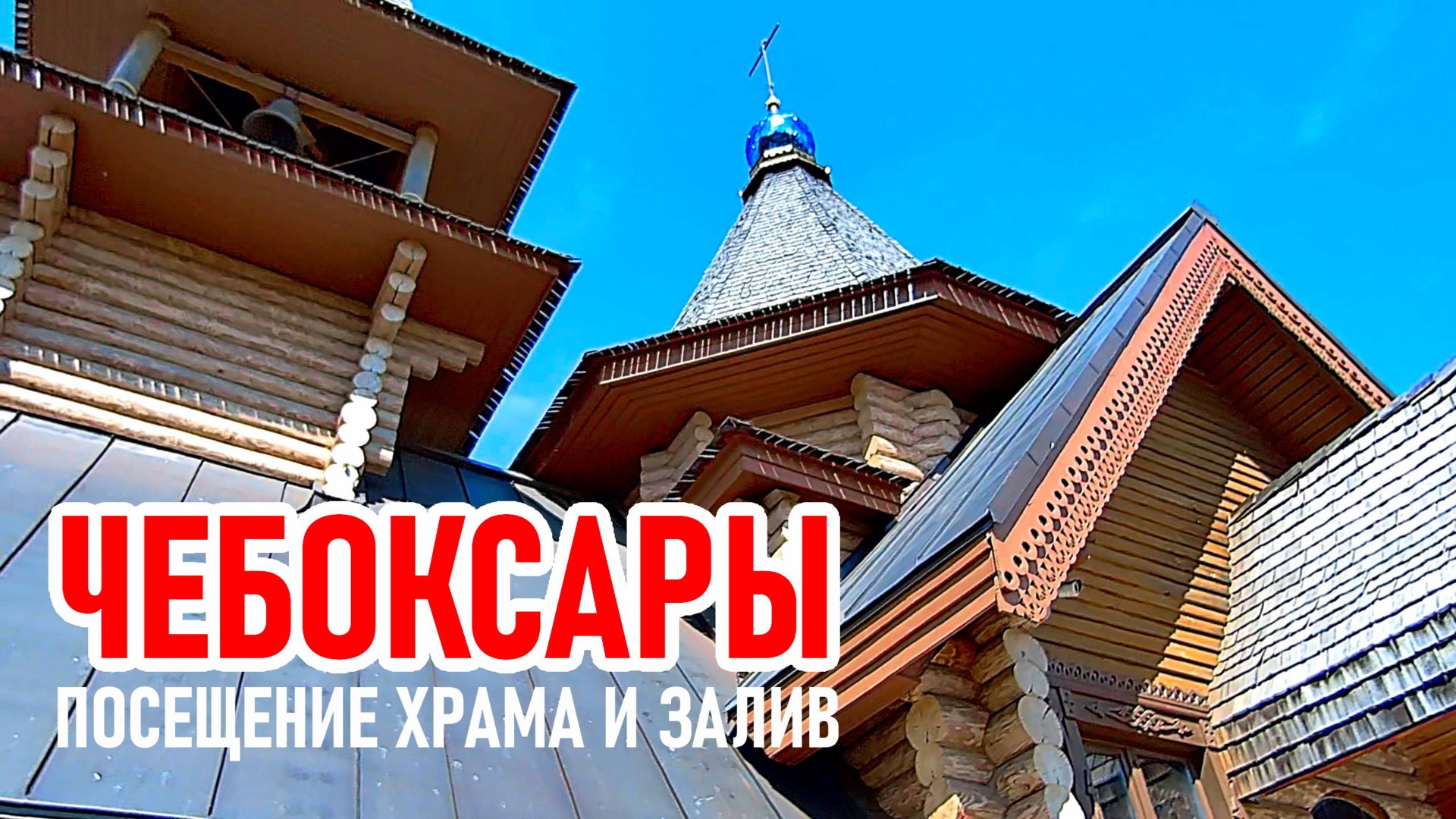 Чебоксары. От храма к фонтанам: радужный отблеск в волжской воде. #28