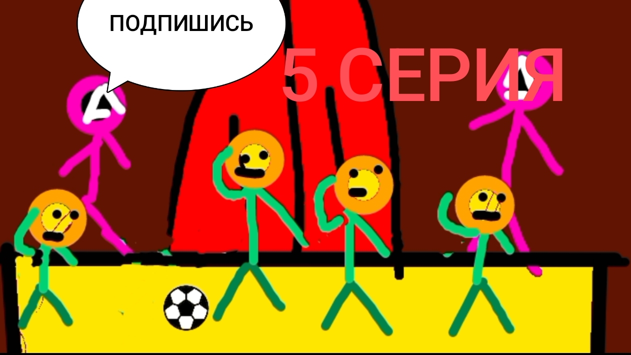 КОГДА СТИКМЕН, ПОПАЛ В ИГРУ В КАЛЬМАРА 5 СЕРИЯ | Ябломэн