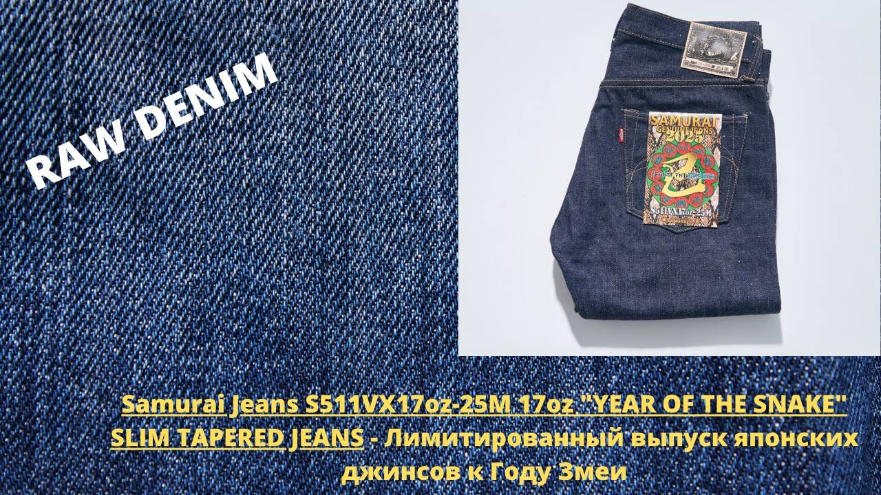 Samurai Jeans S511VX17oz-25M 17oz "YEAR OF THE SNAKE" - Лимитированный Выпуск к Году Змеи