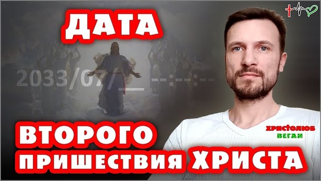 ℹ️ АПОКАЛИПСИС 🔥 ДАТА: год/месяц ВТОРОГО пришествия ИИСУСА ХРИСТА ✝️ (15.10.22) #ВЕГАН 💚 #ХРИСТОЛЮ