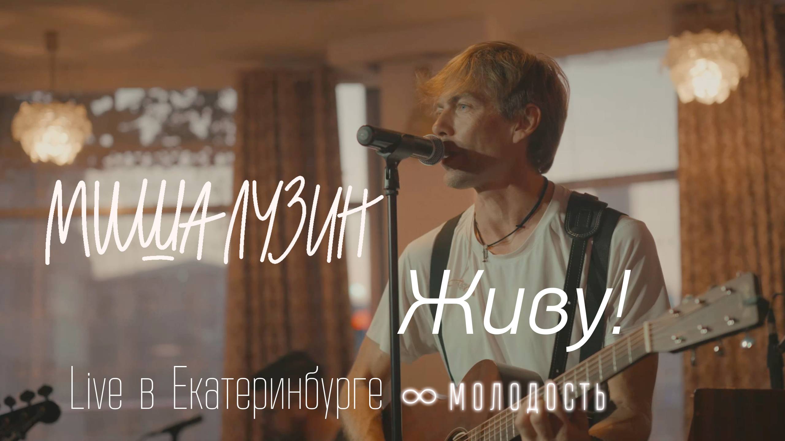Миша Лузин — Живу (live в баре Молодость, Екатеринбург)