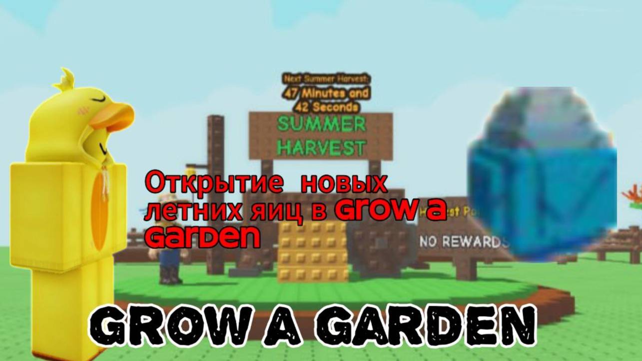 ОТКРЫТИЕ НОВЫХ ЛЕТНИХ ЯИЦ В GROW A GARDEN! | GROW A GARDEN | Roblox