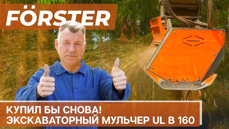 Экскаваторный мульчер UL B 160 - отзыв механика