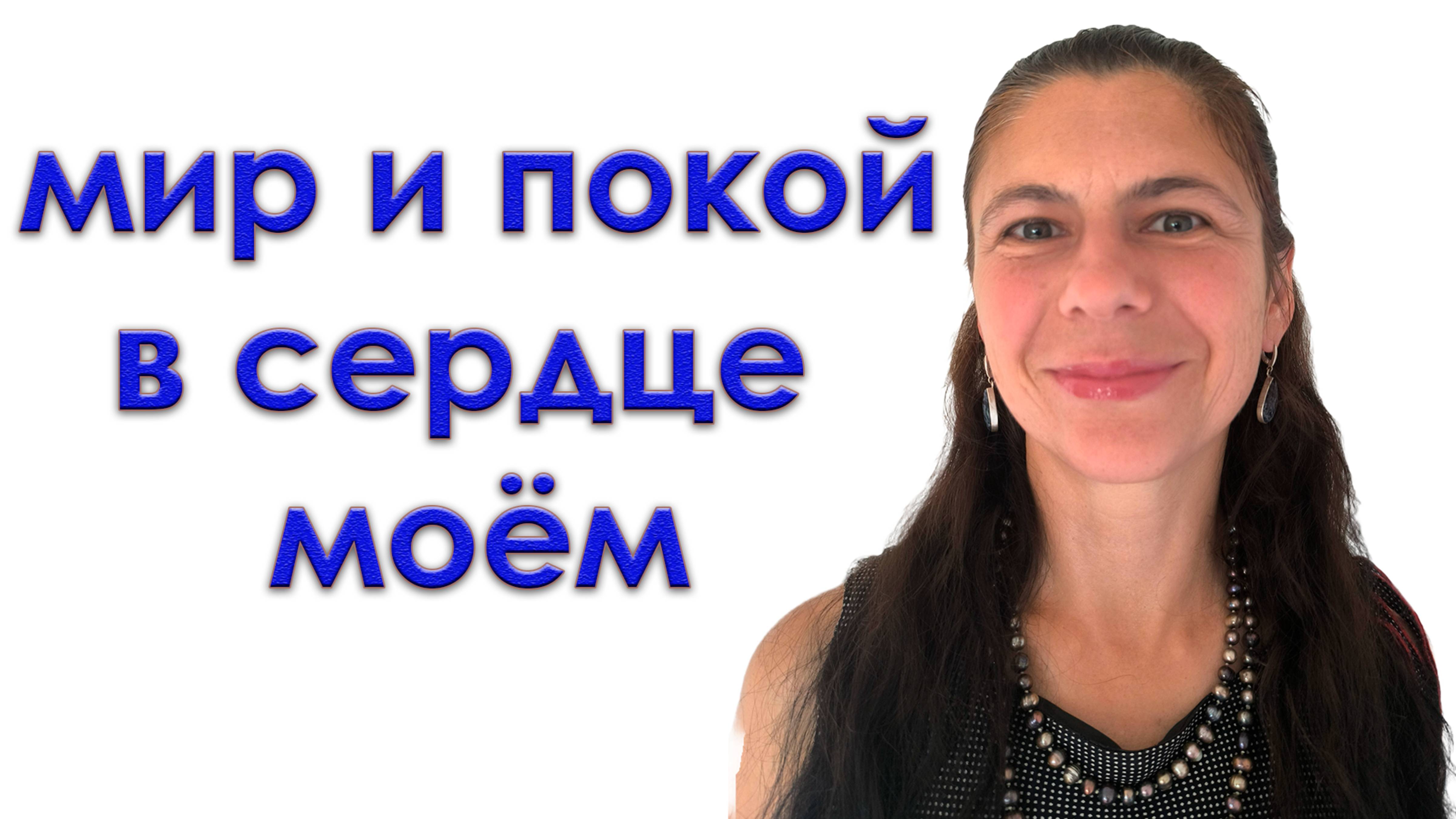 Как достичь мира и спокойствия внутри себя?