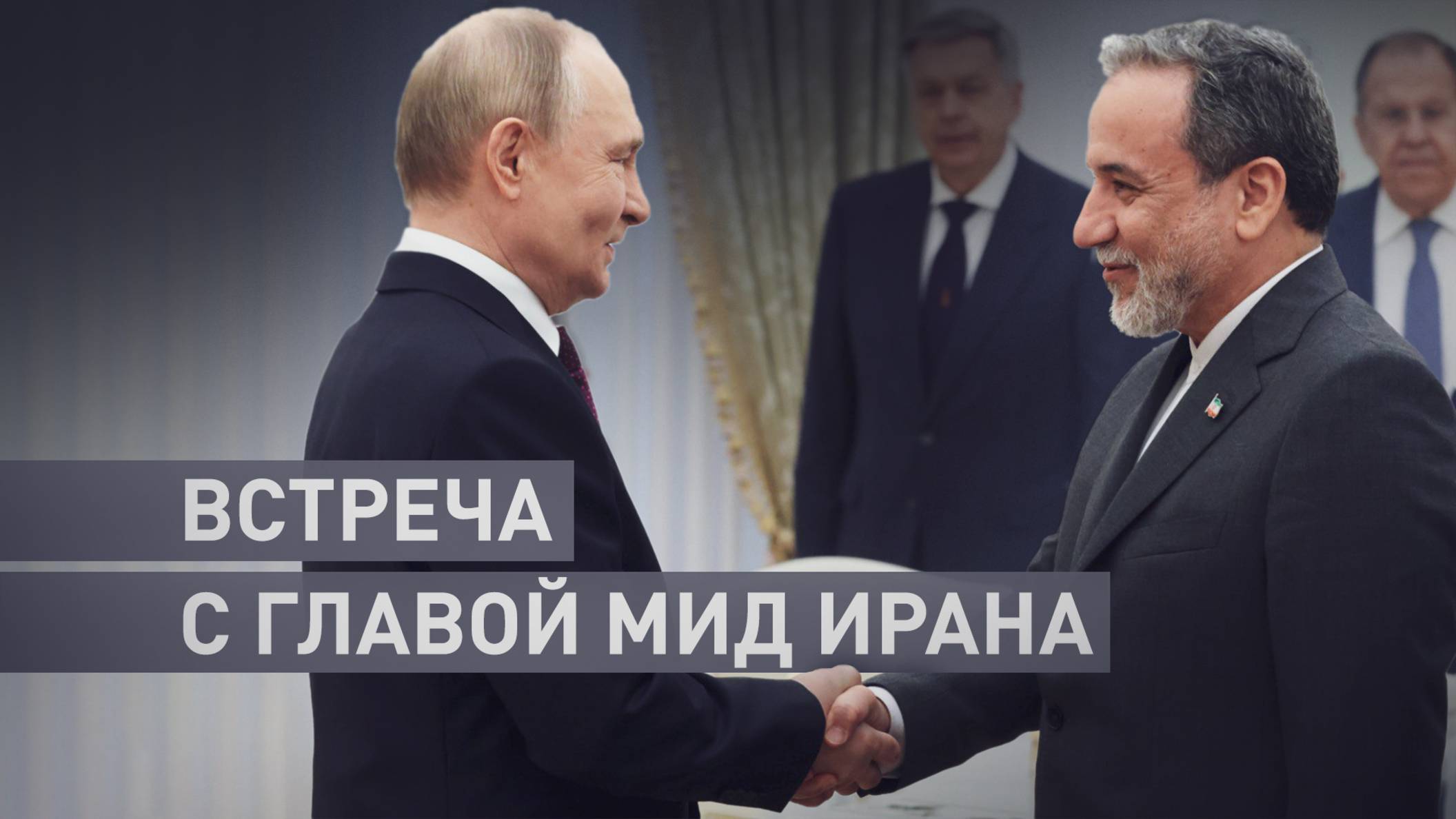 «Агрессия вокруг Ирана не имеет оснований и оправданий»: Путин провёл встречу с Аракчи